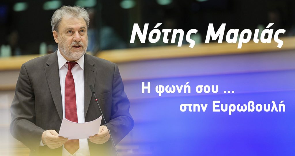 Νότης Μαριάς Ευρωβουλευτής | ΕΛΛΑΔΑ - Ο ΑΛΛΟΣ ΔΡΟΜΟΣ